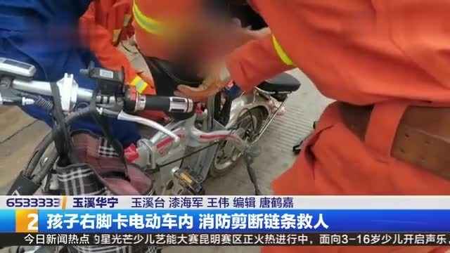 孩子右脚卡电动车内 消防剪断链条救人