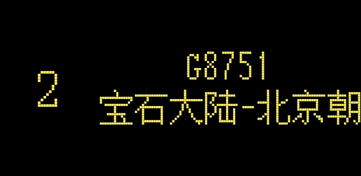 模拟火车12虚拟高铁车次