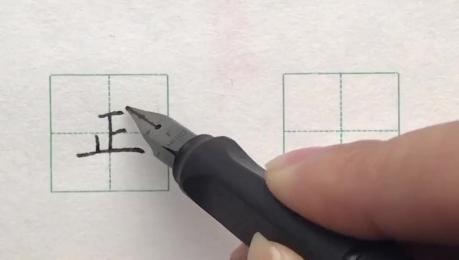 硬笔书法楷书每日一字:正