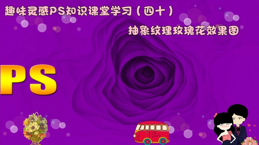 趣味灵感PS知识课堂学习(四十)抽象纹理玫瑰花效果图