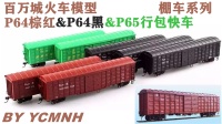 【非专业模型测评】百万城火车模型 P64/65棚车 红色黑色绿色