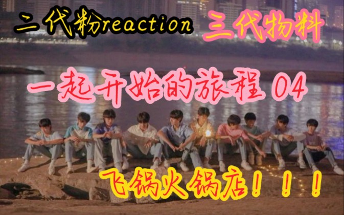 【TF三代reaction】一起开始的旅程04 这个大冬瓜真的笑死
