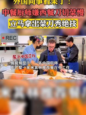 外国同事看呆了!中餐厨师嫌西餐刀切菜慢,立马拿出菜刀秀绝技