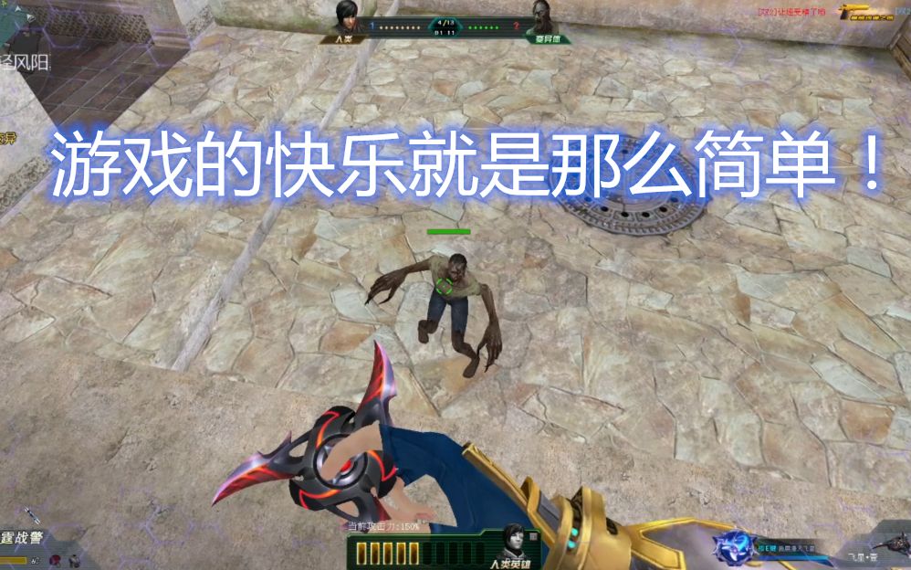 生死狙击轻风:游戏的快乐就是那么简单 一把小飞镖玩转小僵尸!