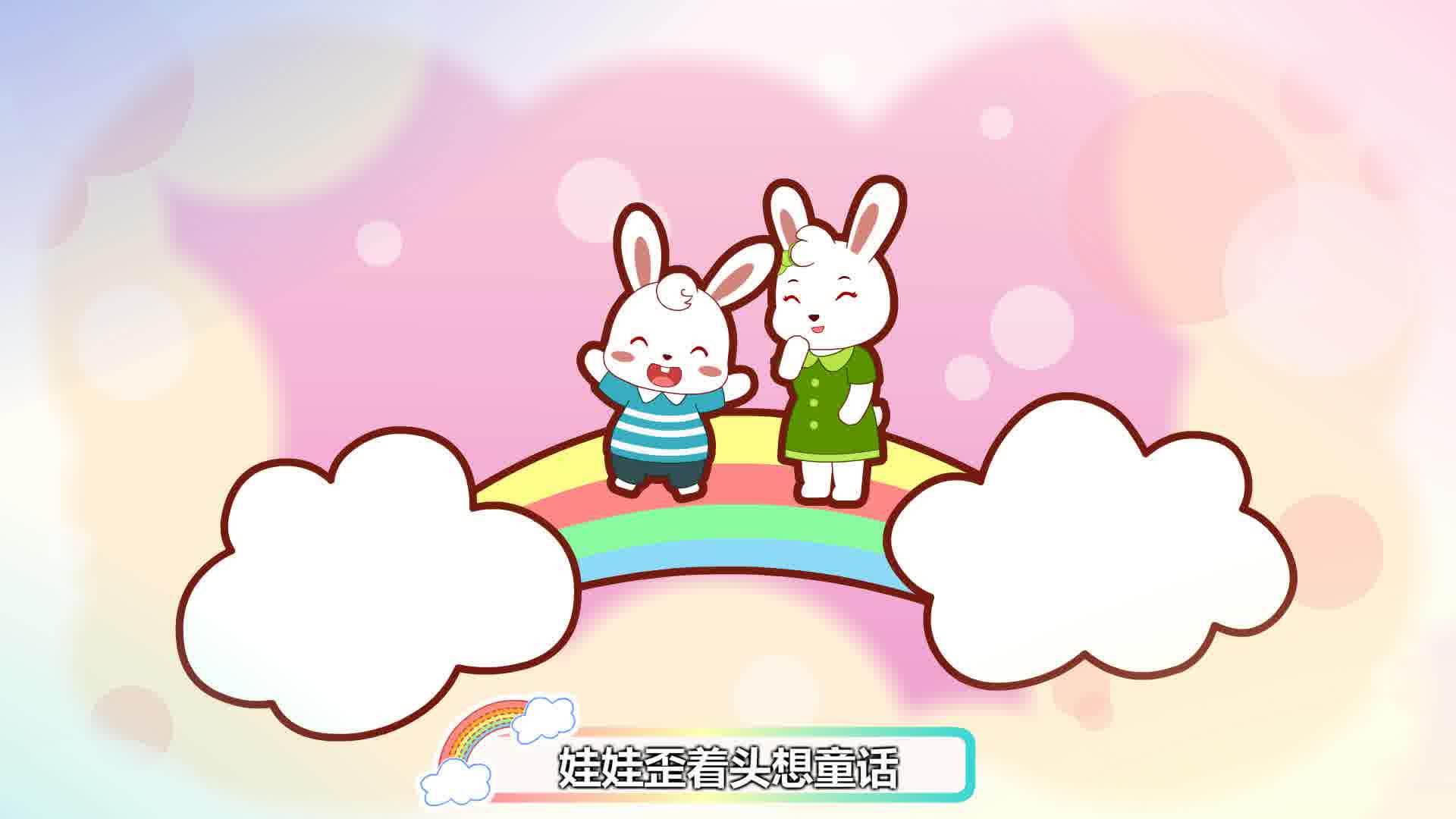 兔小贝儿歌《彩虹》:滴滴答答,...