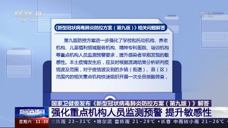 [新闻直播间]国家卫健委发布《新型冠状病毒肺炎防控方案(第九版)》...