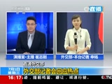 [新闻直播间]直通外交部 中方对印尼坠机事件表示同情