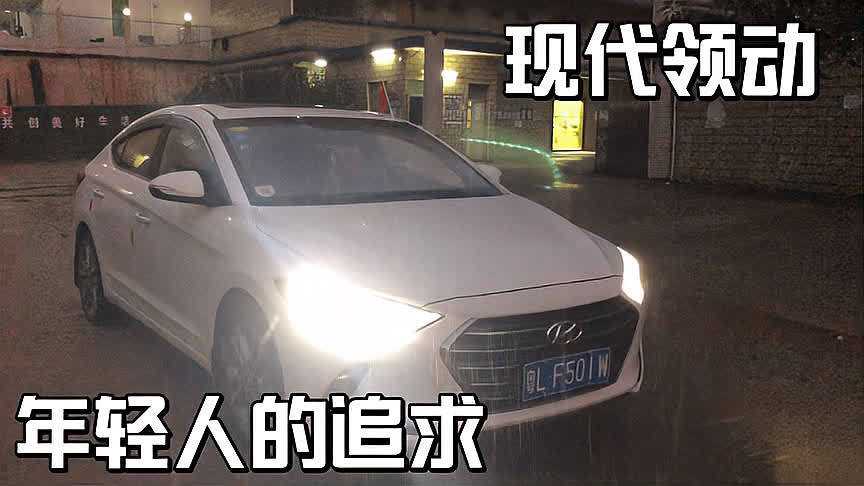 17年的现代领动,年轻人应该都喜欢这气质