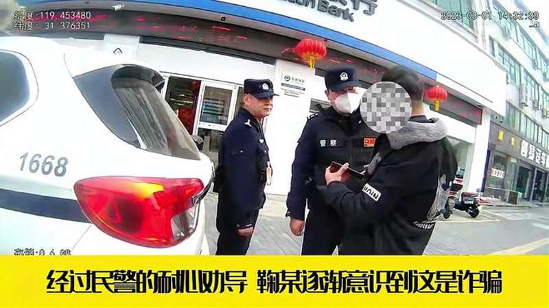 全民反诈防骗季 防范电信网络诈骗 争分夺秒 与骗子赛跑 民警快速劝阻...