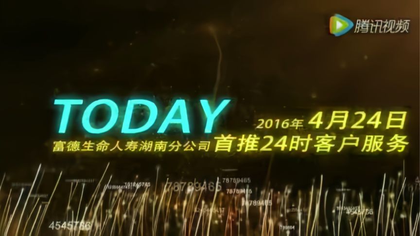富德生命人寿湖南分公司24小时客服宣传片