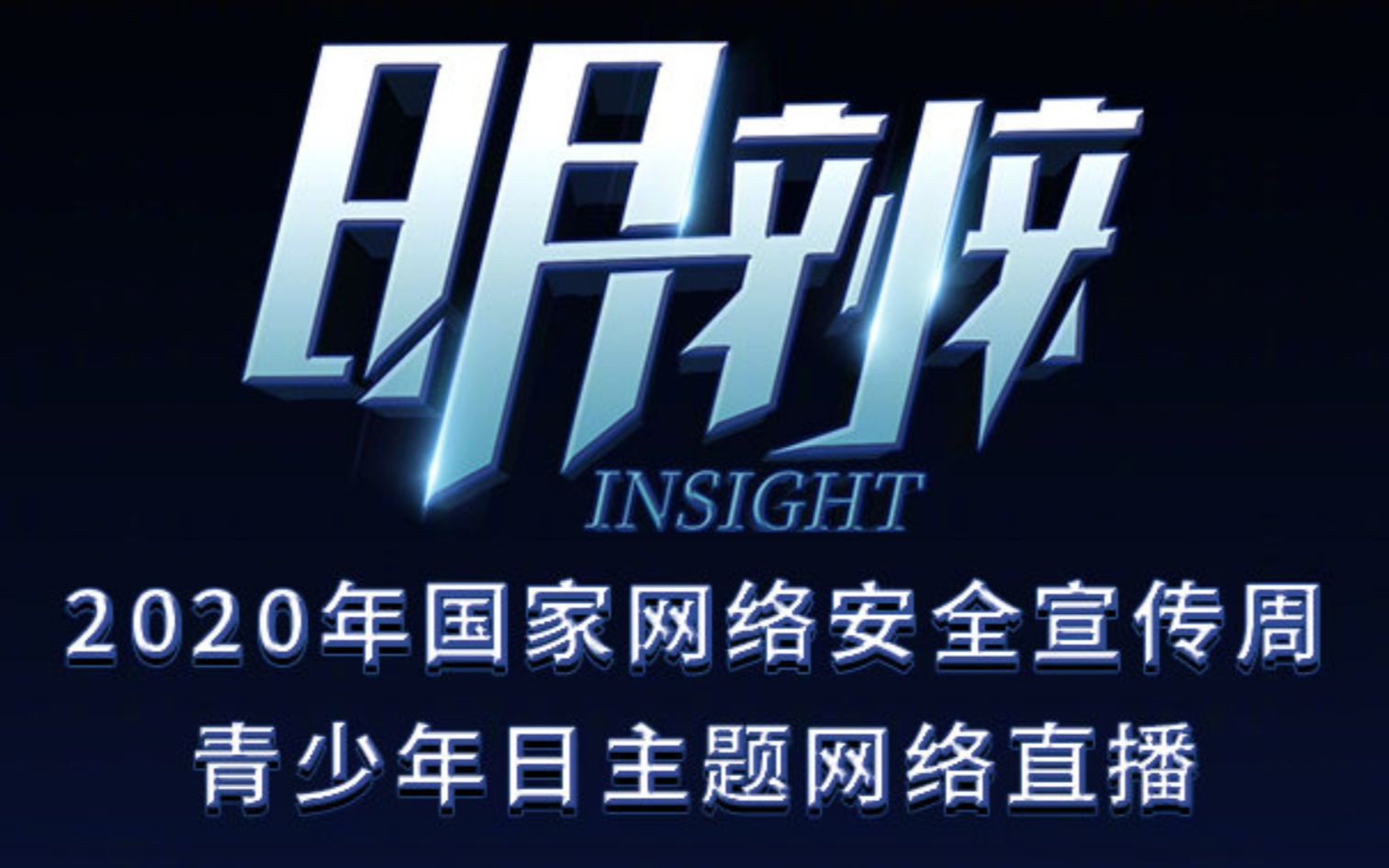 【录播4-军事与科技】“明辨”2020年国家网络安全宣传周青少年日...