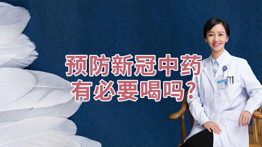 预防新冠中药有必要喝吗?