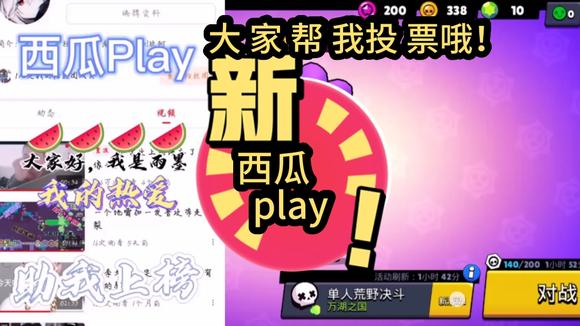 西瓜play:大家多多帮我投票可以吗?