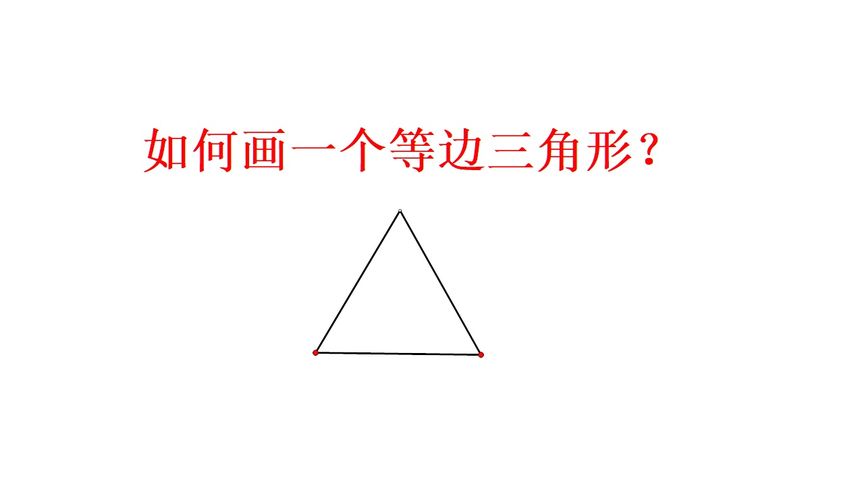 尺规作图第1课 几何原本第1个命题 如何作等边三角形?