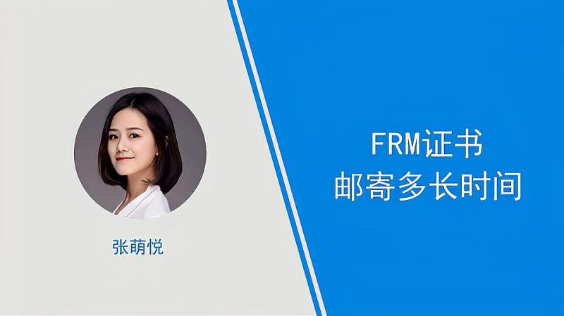 FRM证书邮寄多长时间