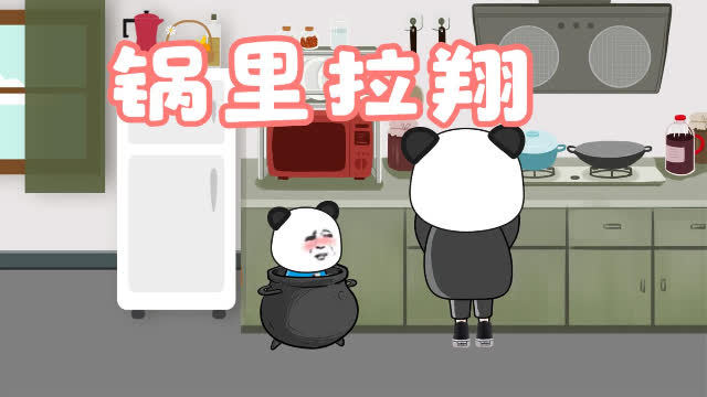 【沙雕动画】哥哥在做饭,我在锅里拉稀了