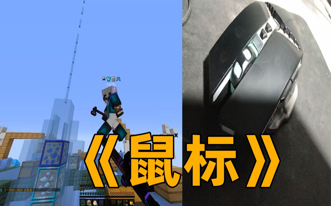 【我的世界PVP】除了控距,我鼠标什么的会的!