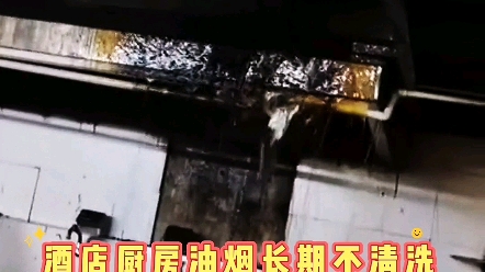酒店厨房油烟漏油非常严重。这个安全隐患谁会注意到。商业油烟清洗...