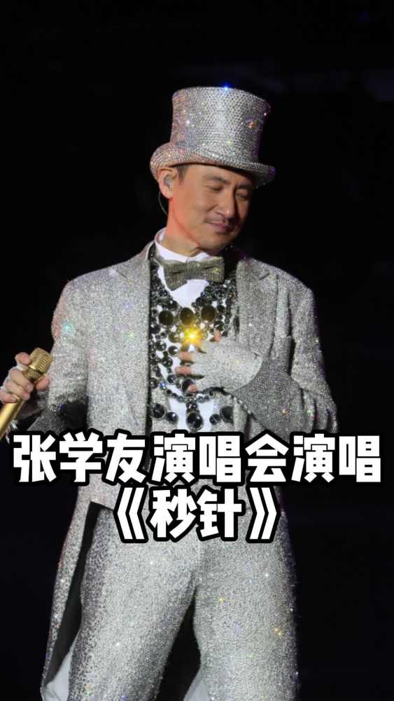 张学友演唱会演唱《秒针》,一起欣赏吧
