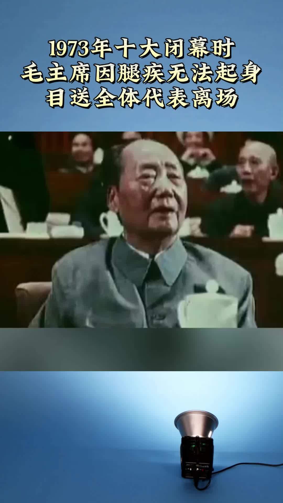 大会闭幕时,毛主席因腿疾无法起身,目送全体代表离场