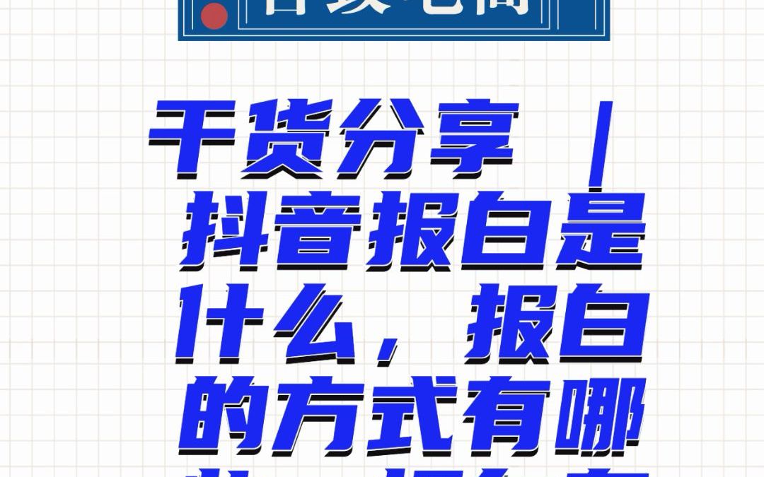 抖音报白是什么,报白的方式有哪些,报白有什么好处