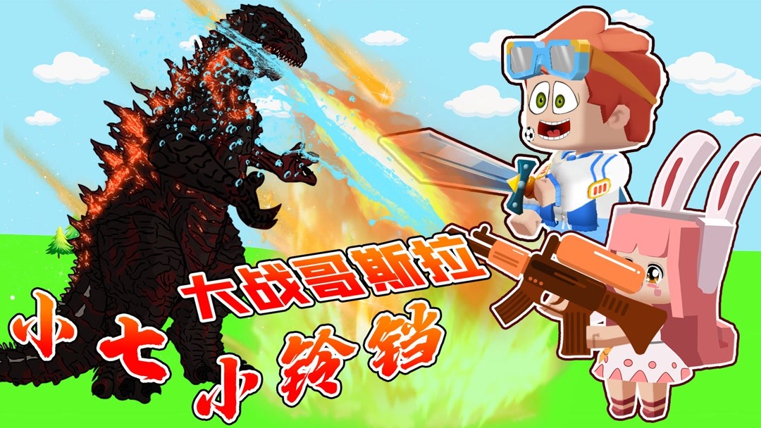 木鱼狗铛求生记 第27集 木鱼兄妹的家遭遇喷火龙袭击