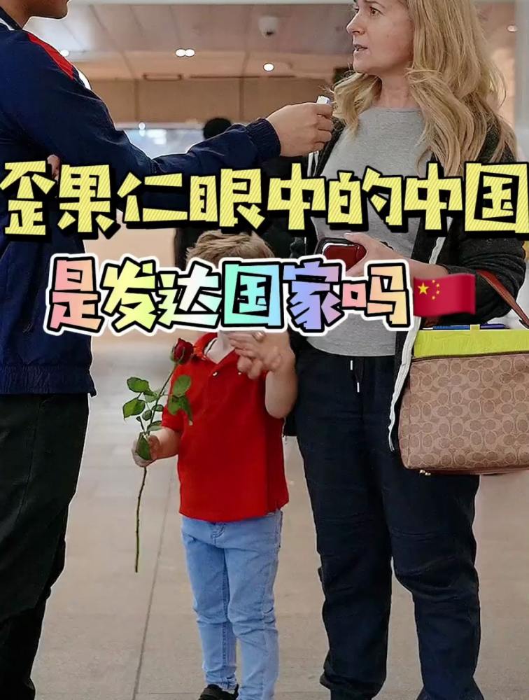 歪果仁眼中的中国是发达国家吗?