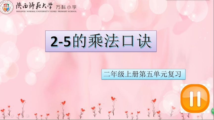 北师大版二年级上册·第五单元复习课