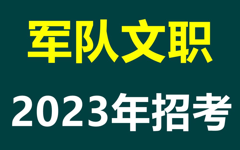 2023年军队文职招聘考试管理学数学123物理化学经济学财会计英语...
