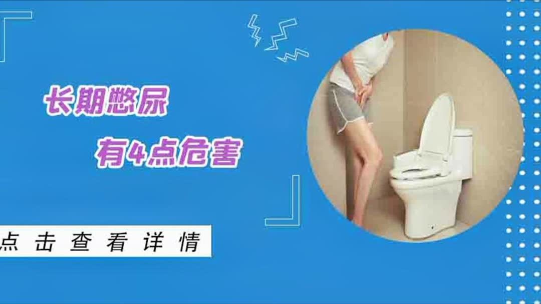 长期憋尿容易憋坏身体，这4个憋尿的后果，每一个都难以承受