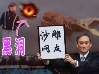 这个洞已经被大家玩坏啦 黑洞PS恶搞