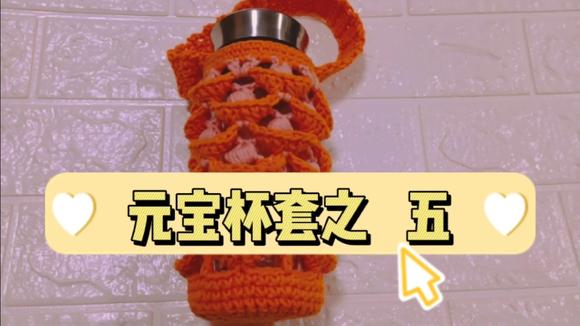 #零基础学习钩水杯套#元宝杯套编织教程之五#