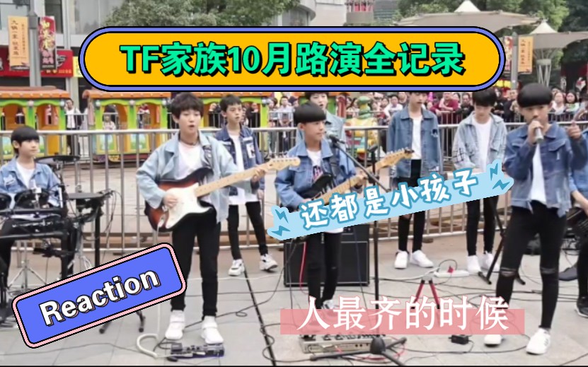 TF家族三代x年10月路演reaction
