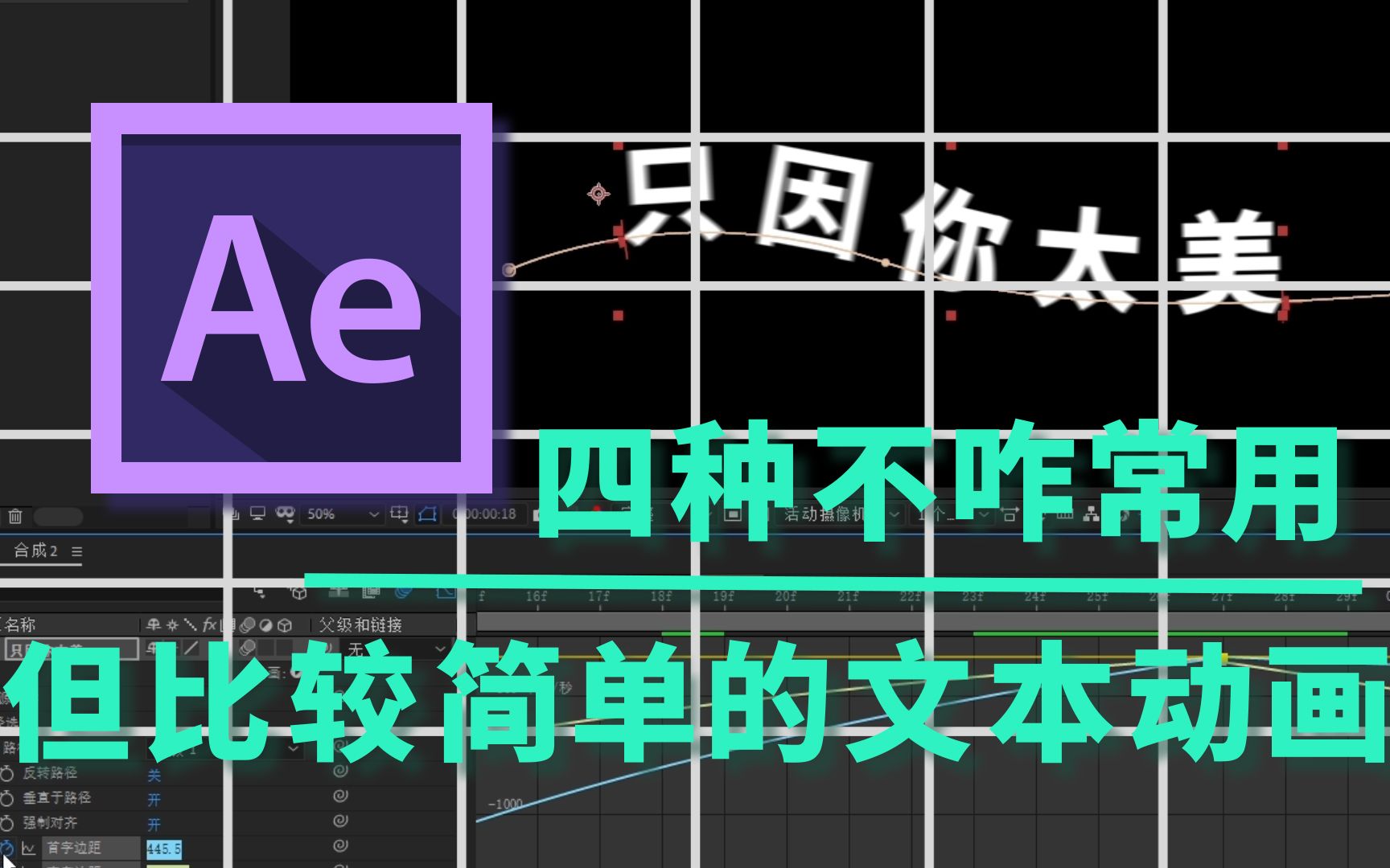 【AE教程】四种不咋常用,但比较简单的文本动画