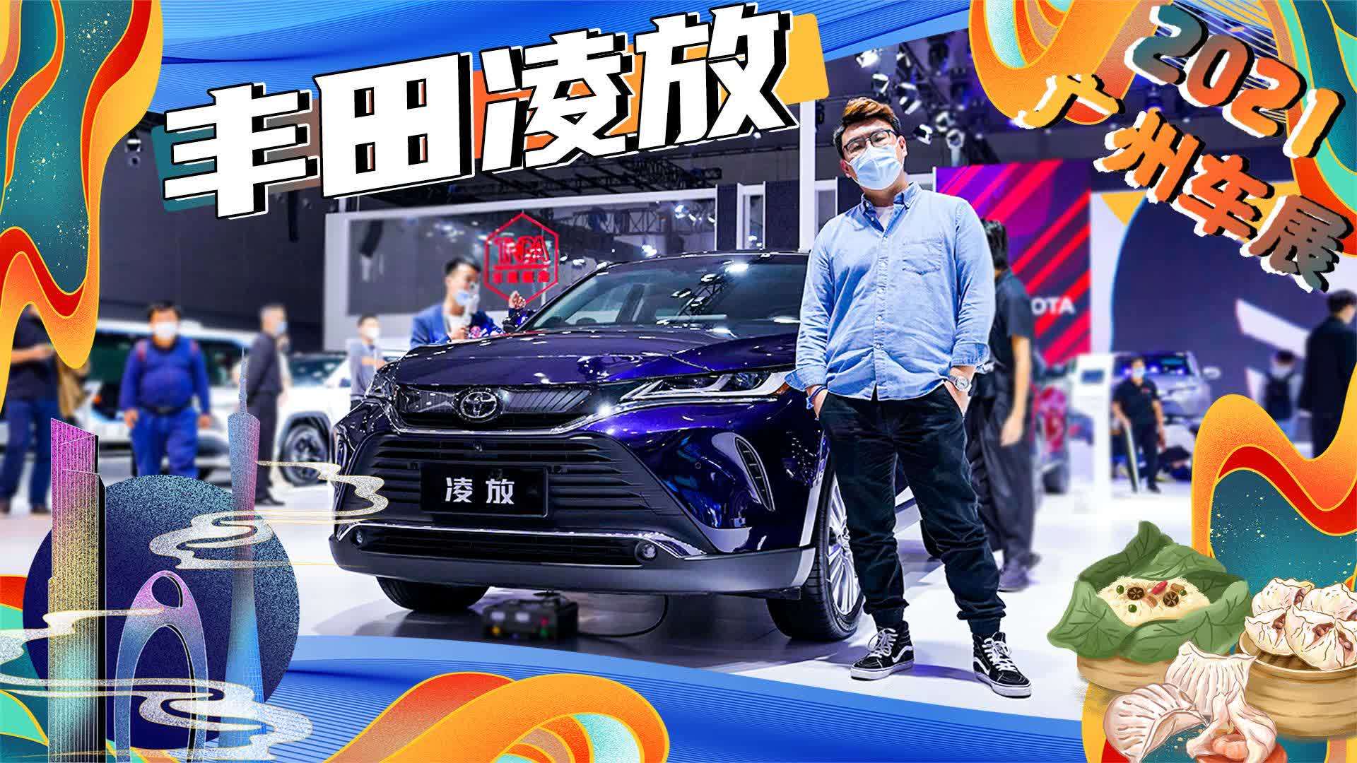 2021广州车展带你快速了解丰田凌放