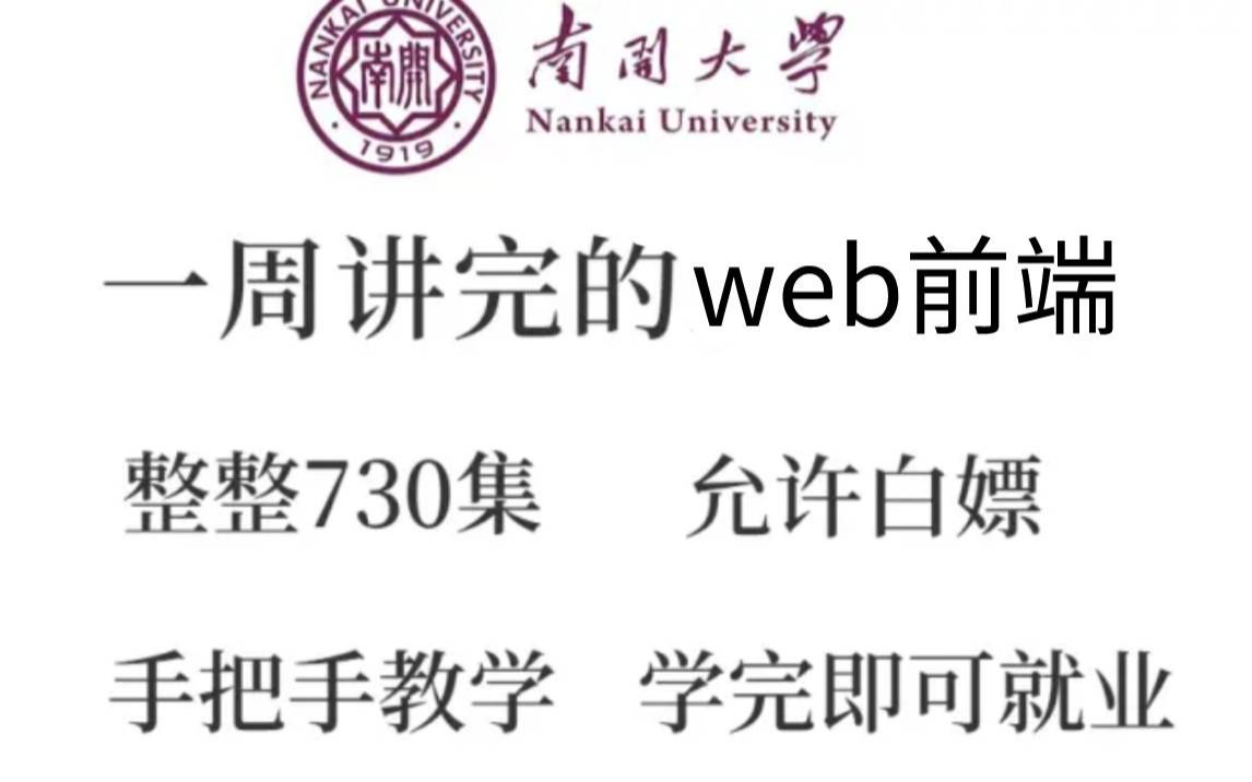 南开大学教授一周讲完的web前端课程,整整730集,手把手教学,允许...