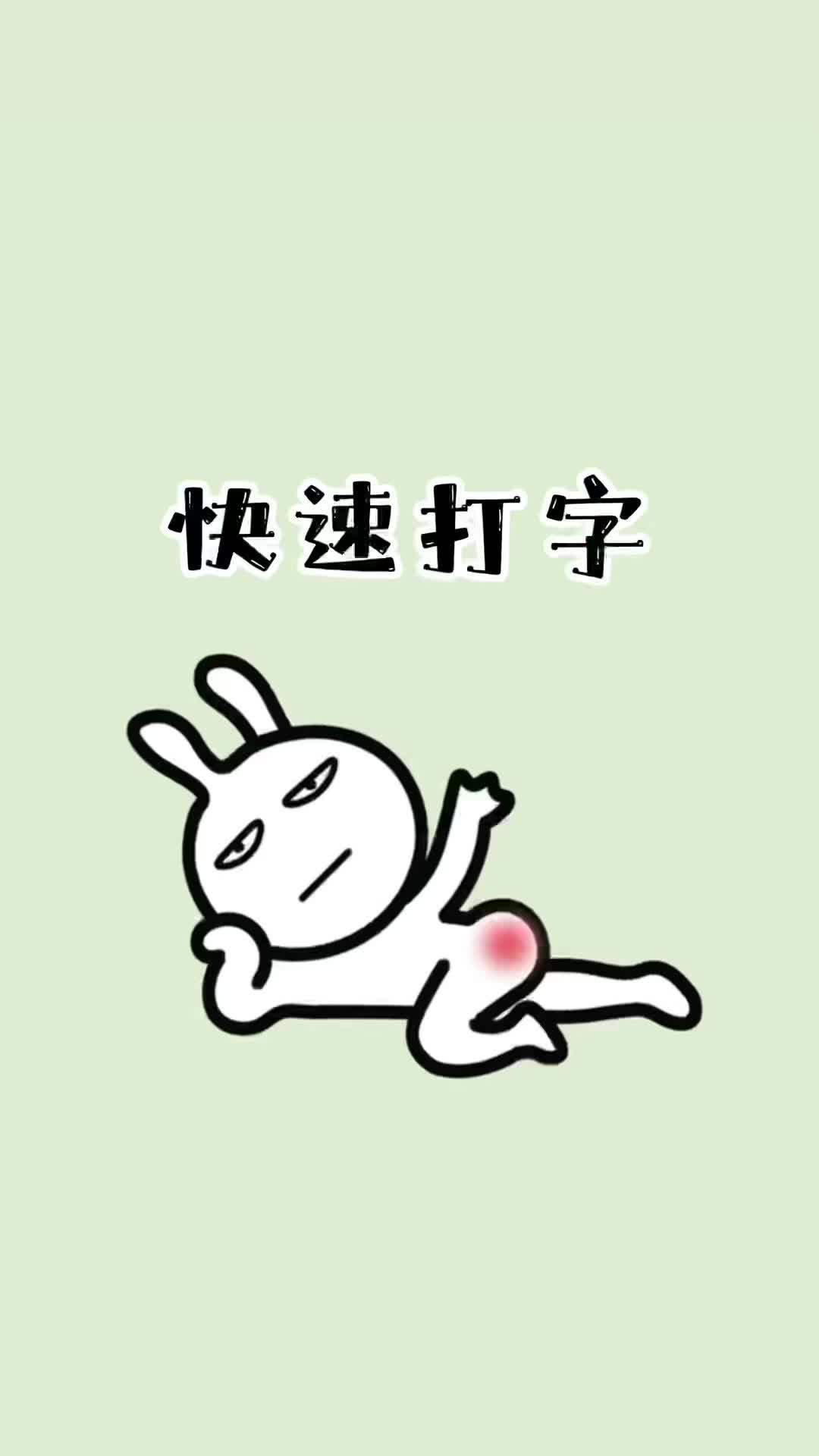 快速打字!!