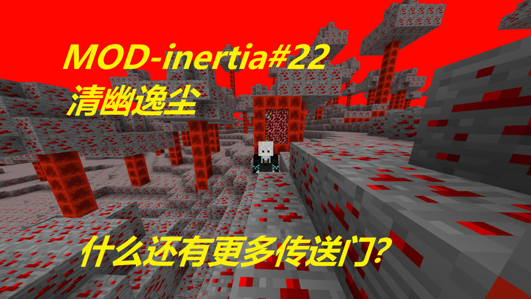 【清幽逸尘】我的世界mod模组介绍22,什么还有更多传送门?