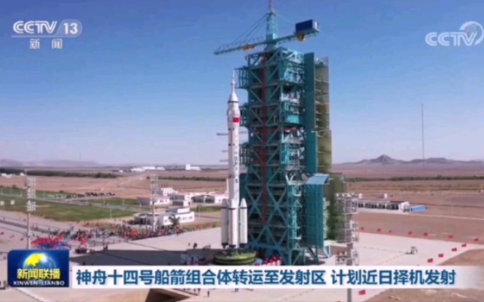 长征二号F遥十四运载火箭与神舟十四号飞船组合体安全转运至发射区,...