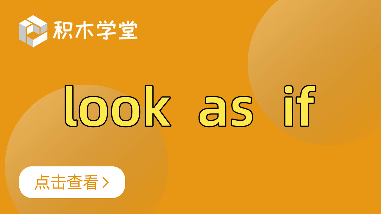英文知识点讲解 look as if