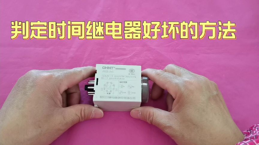 判断时间继电器好坏的方法