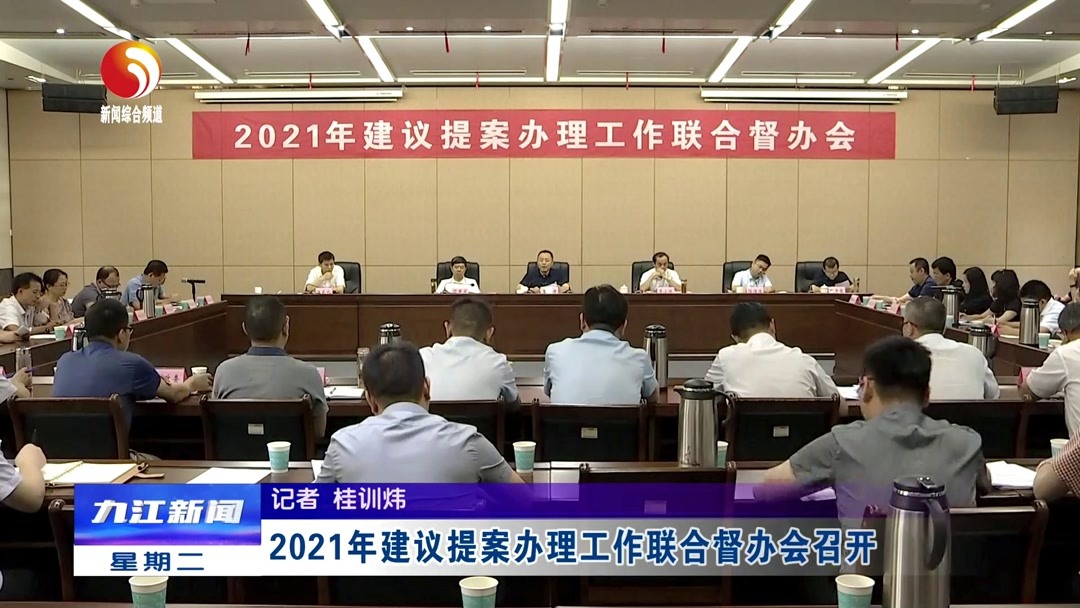 2021年建议提案办理工作联合督办会召开