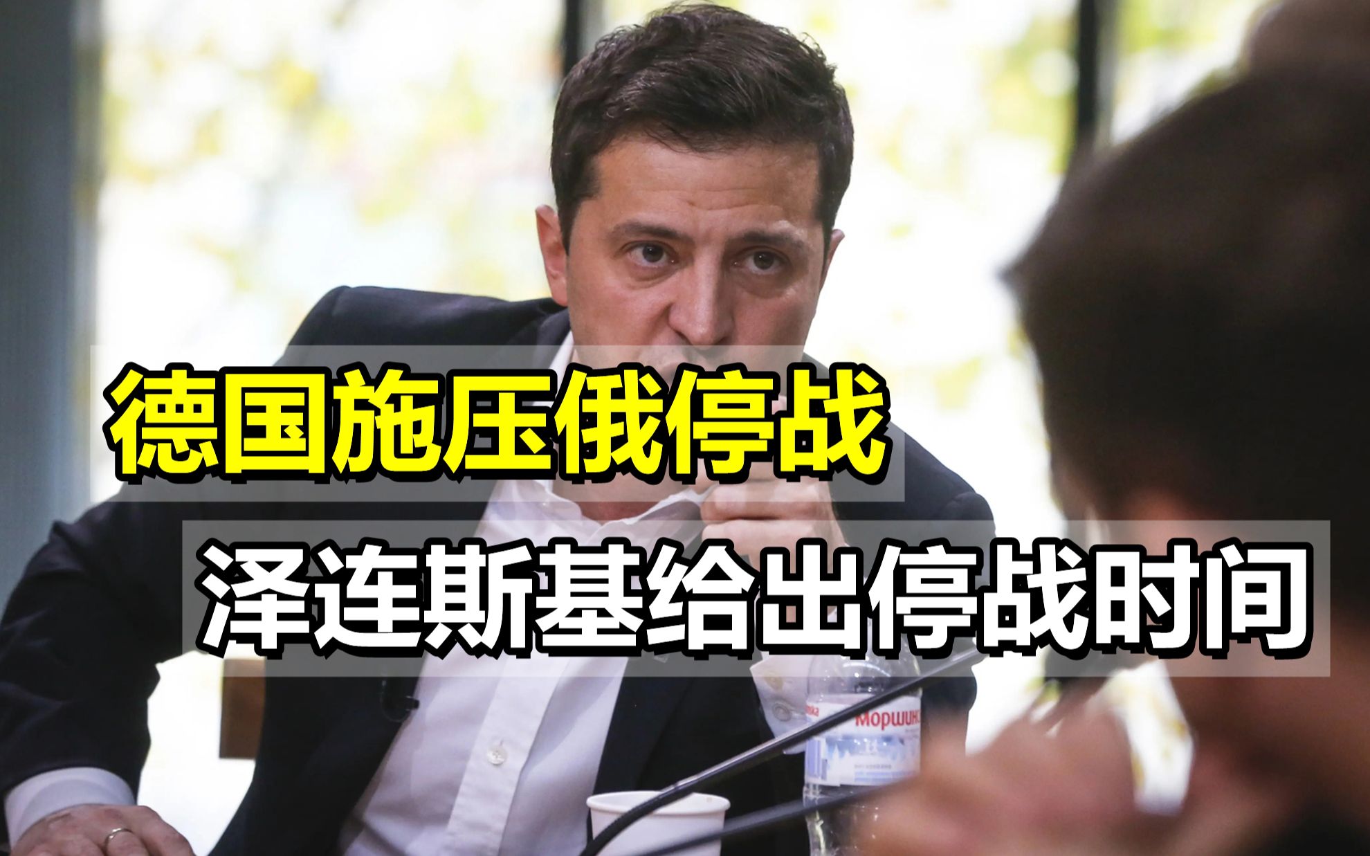 风向变了,德国总理向俄施压结束战争,泽连斯基给出停战时间