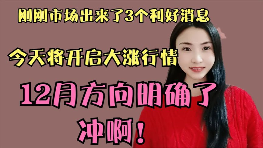 刚刚市场传来了3个好消息,股市要大涨了