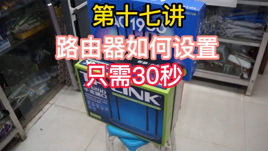 第十七讲小米,tplink路由器上不了网,设置修改密码