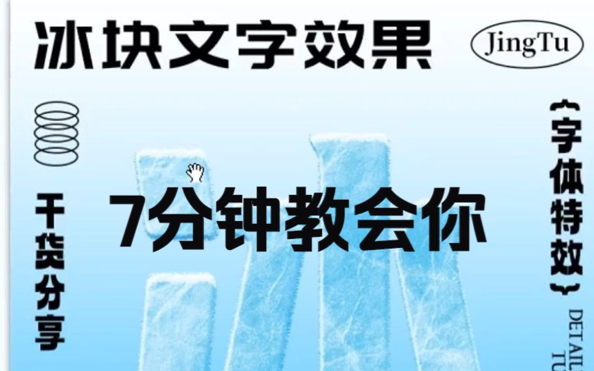 【PS教程】想要冰冻文字效果,7分钟教会你,特别全面 冰块特效|冰冻...