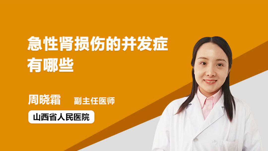 急性肾损伤的并发症有哪些