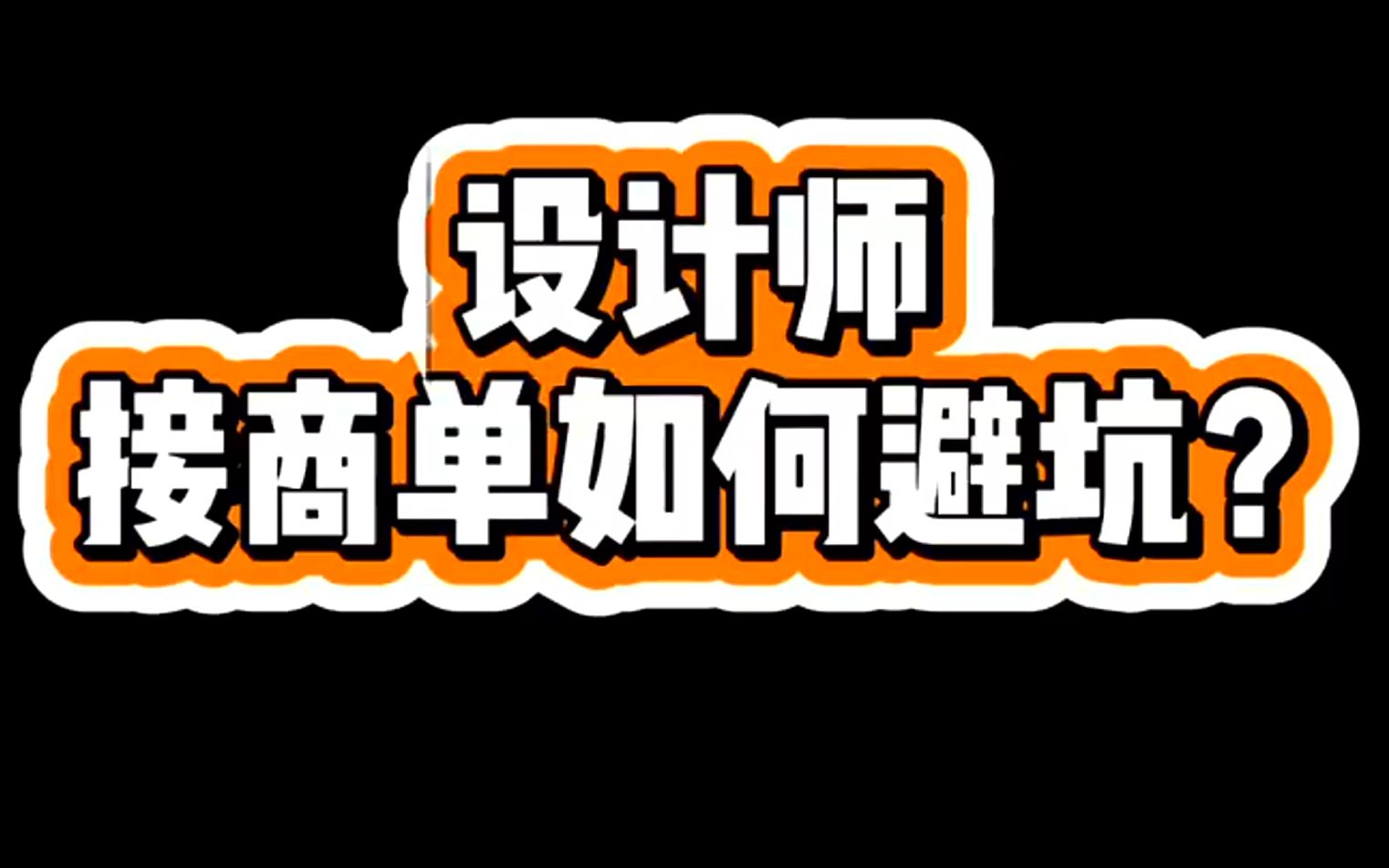 【插画设计商单】毕业找工作迷茫?插画接私单不知道什么流程?快看...