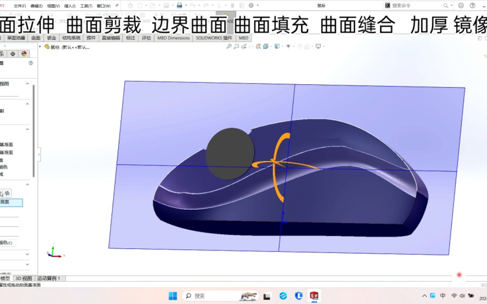 solidworks曲面鼠标建模 曲面拉伸 曲面剪裁 边界曲面 曲面填充 曲面...