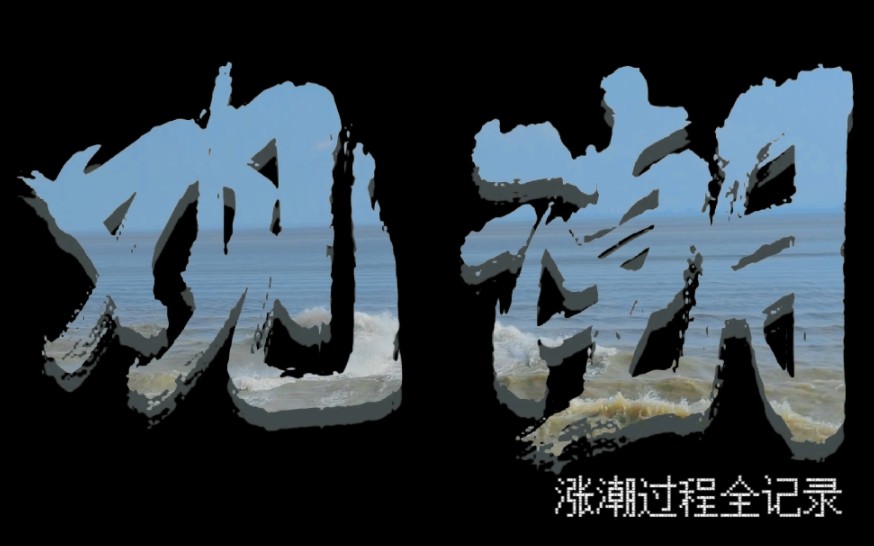 看了一次钱塘江涨潮,我被深深震撼到了
